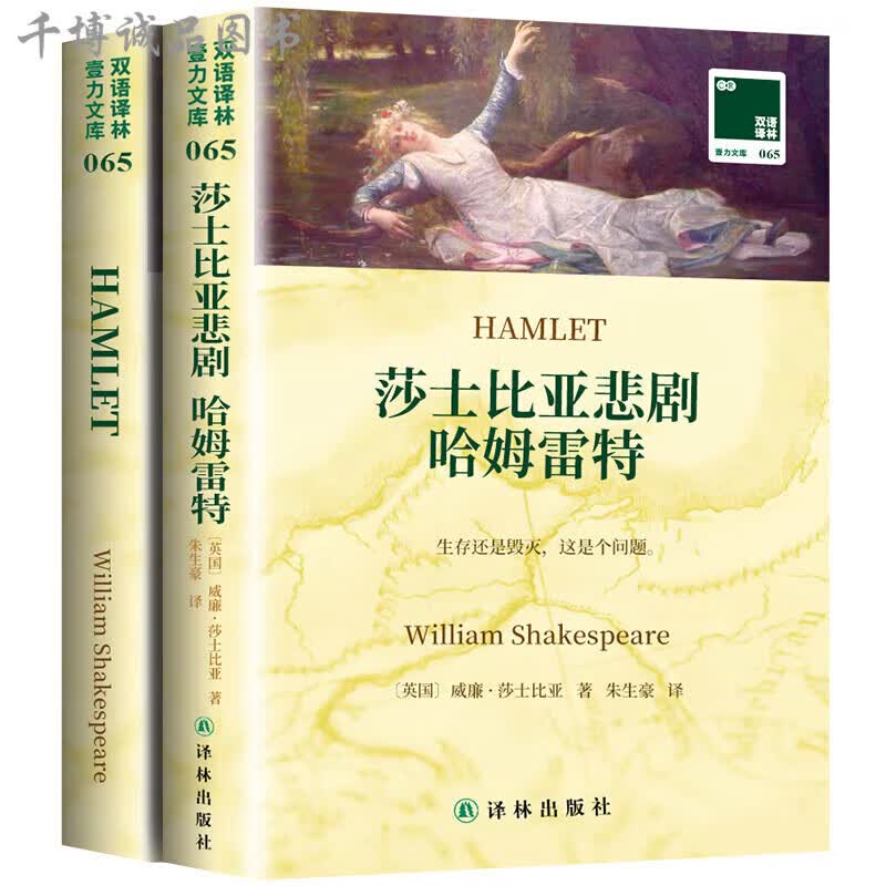哈姆雷特 英文原版原著+中文译本 中文英语双语版西方文学名著阅读中英文对照书籍 中小学生英语读物 译 哈姆雷特 哈姆雷特
