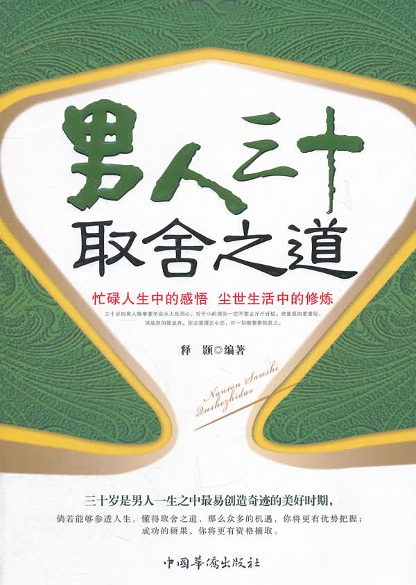男人三十取舍之道【现货】