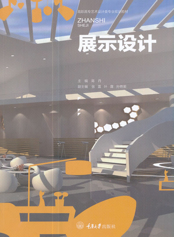 展示设计 蒋丹 9787568904728