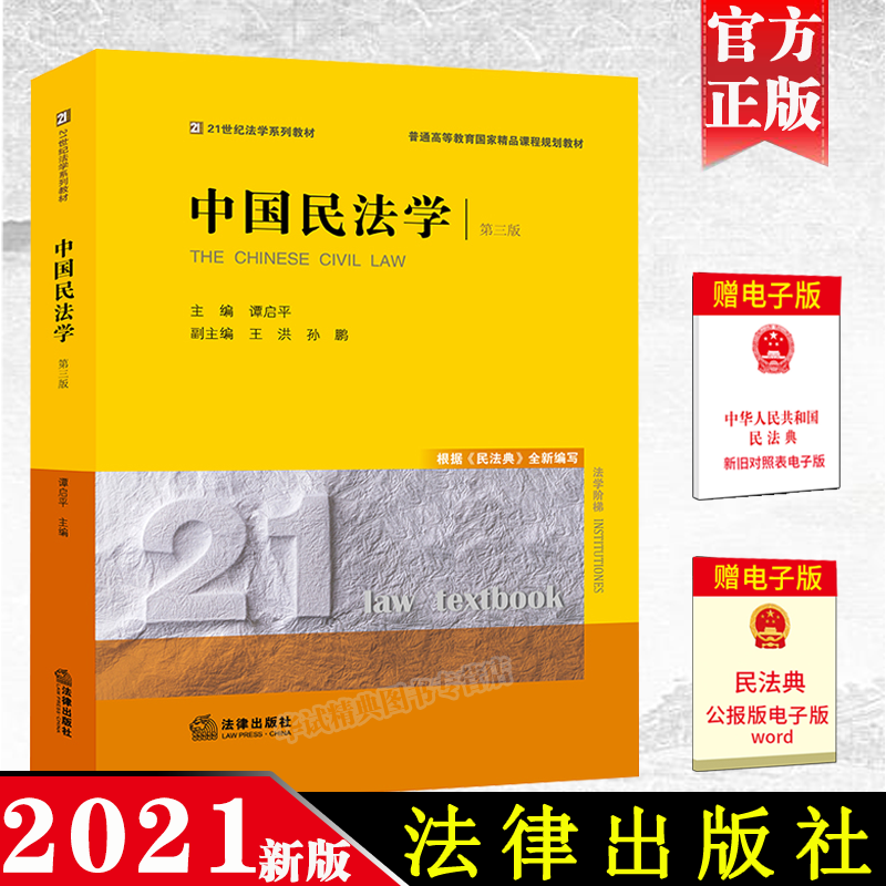 2021新书 中国民法学（第三版） 谭启平 主编  法律出版社 9787519758707