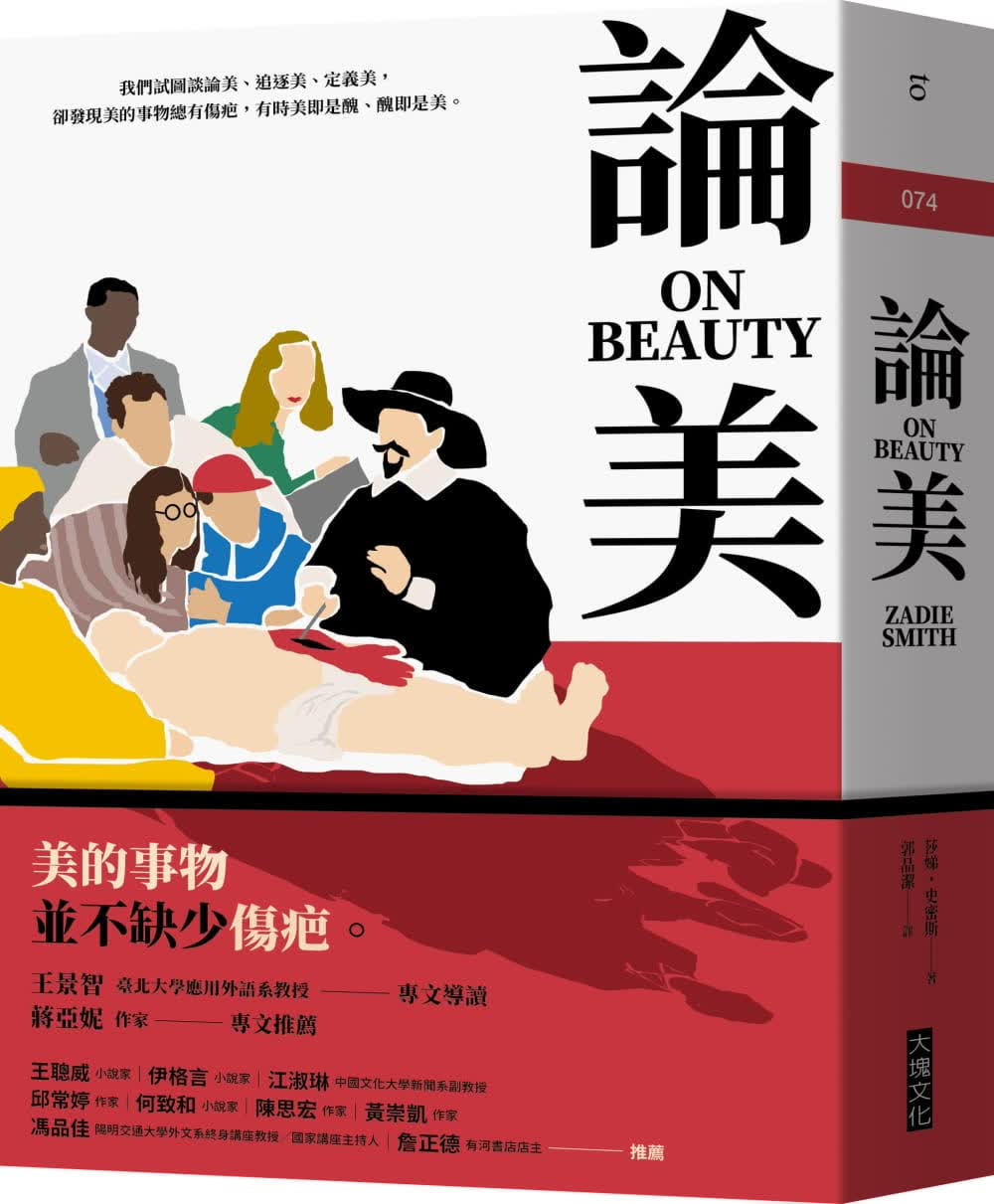 现货 莎娣．史密斯 论美(2021年新版) 大块文化