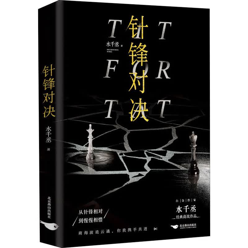 全新 针锋对决 水千丞 北京燕山出版社