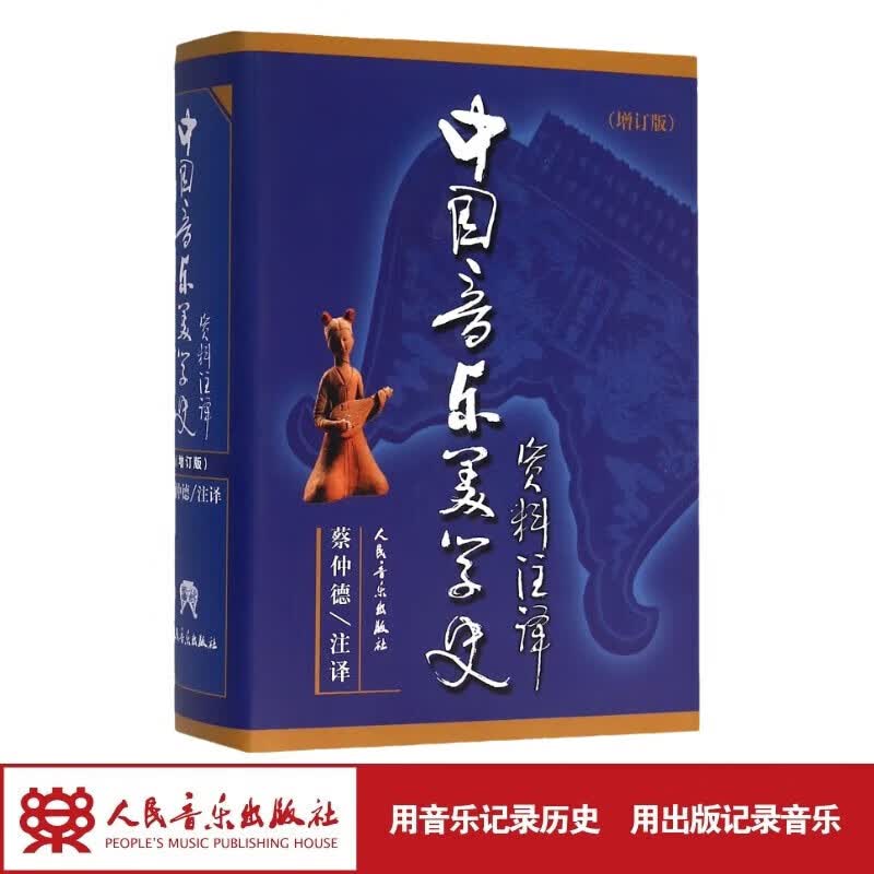 中国音乐美学史资料注译(增订版) 人民音乐出版社
