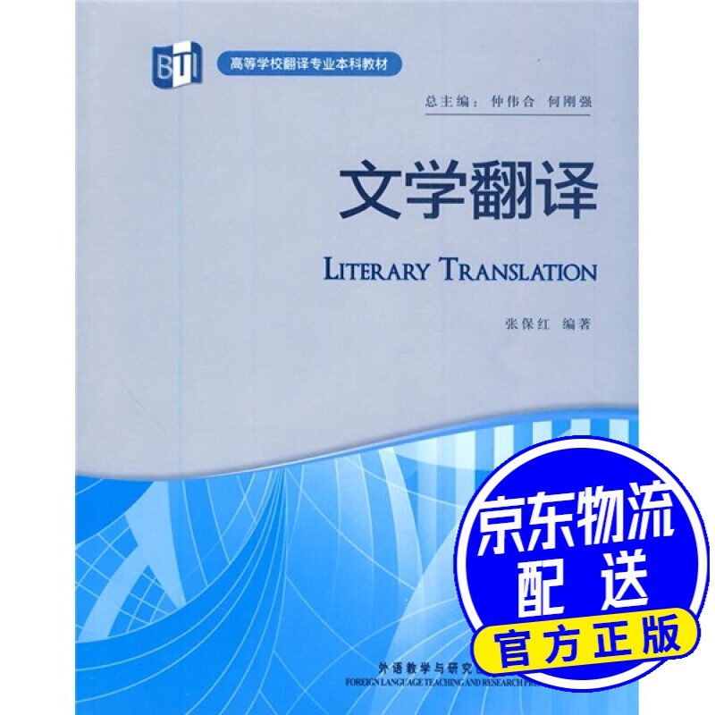高等学校翻译专业本科教材：文学翻译