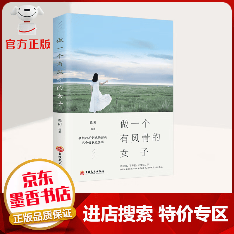 【特价专区】做一个有风骨的女子 任何打不倒我的挫折 只会使我更坚强 不迎合 不将就 女性励志书籍