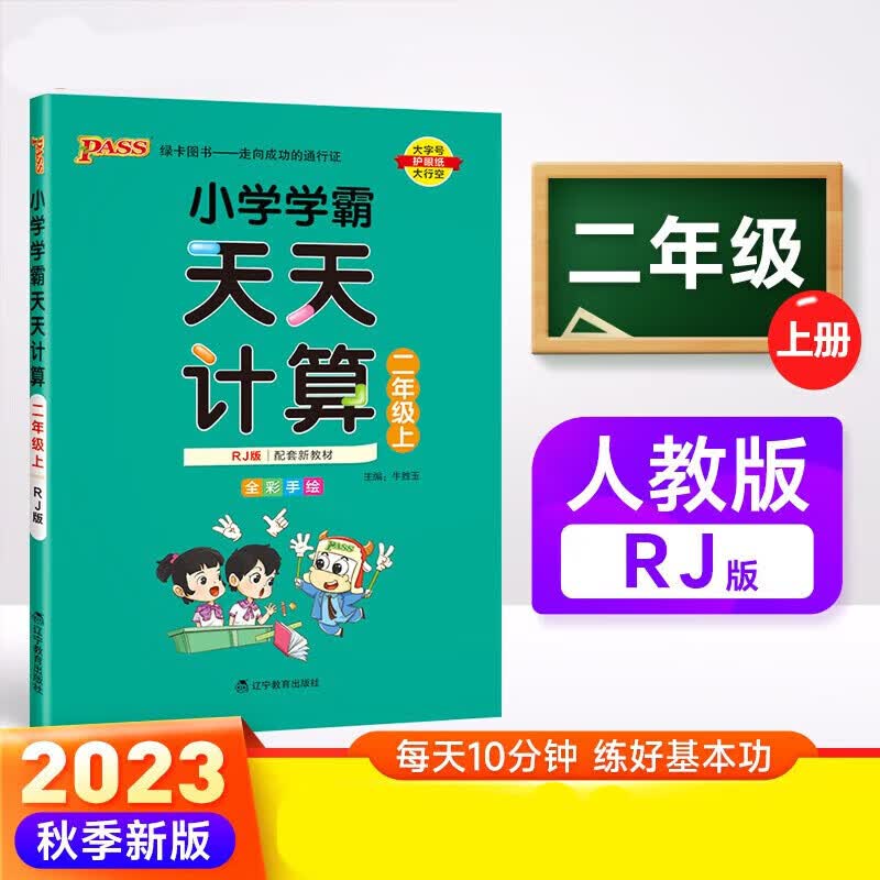 2023秋 小学学霸天天计算二年级上册人教版PASS绿卡图书2年级上册同步训练教辅练习册同步教材基础训练巩固内容