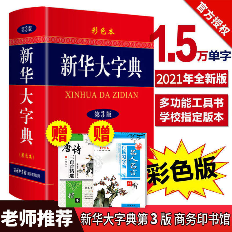 授权 新华大字典第3版彩色本商务印书馆小学初中高中生工具书 新华大字典彩色本