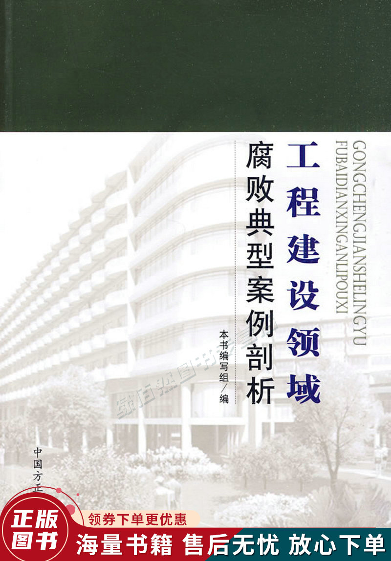 工程建设领域腐败典型案例剖析