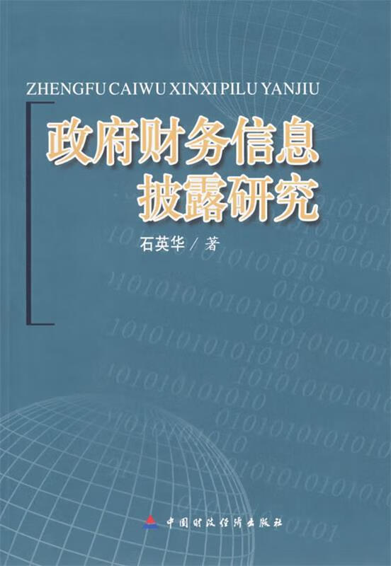 政府财务信息披露研究 石英华 著 中国财经出版社