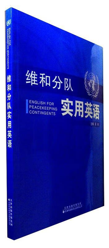 维和分队实用英语