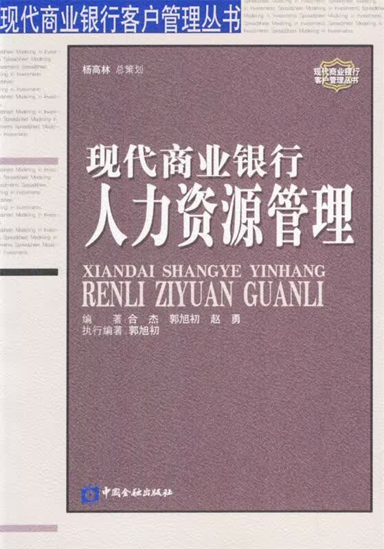 现代商业银行人力资源管理