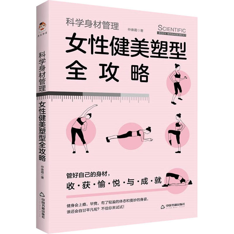 科学身材管理 女性健美塑型全攻略 图书