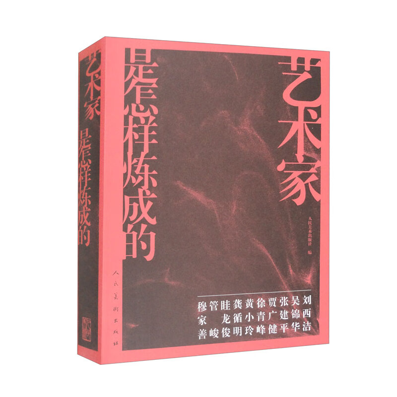 艺术家是怎样炼成的