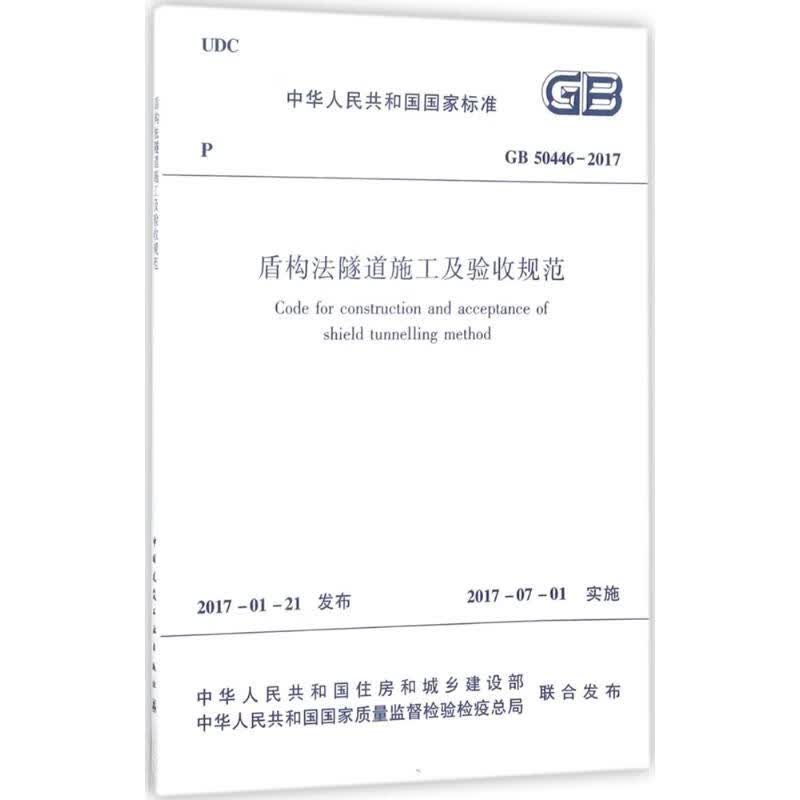 盾构法隧道施工及验收规范