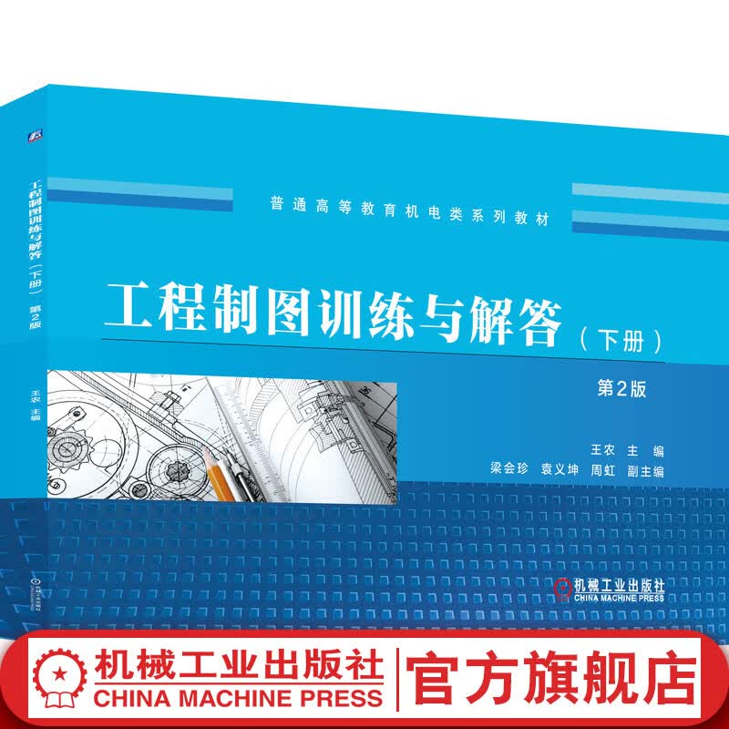 工程制图训练与解答（下册）*2版