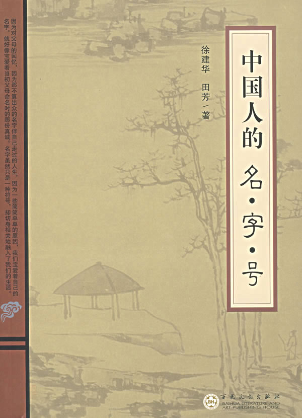 中国人的名 字 号【特惠】