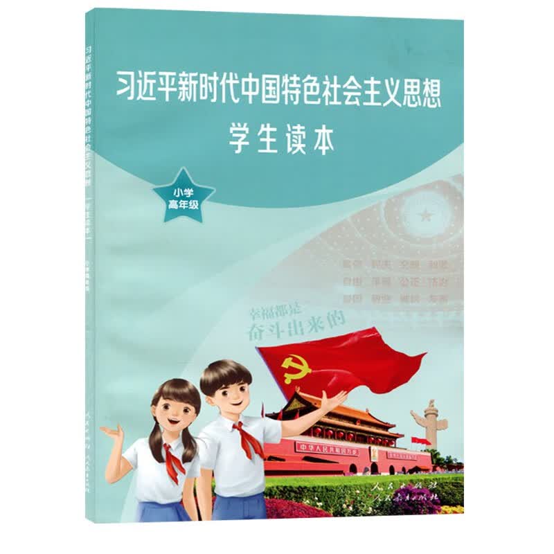 全新习近平新时代中国特色社会主义思想学生读本小学高年级彩色版小学生爱国主义教育新时代中国特色社会主义思想学生读本