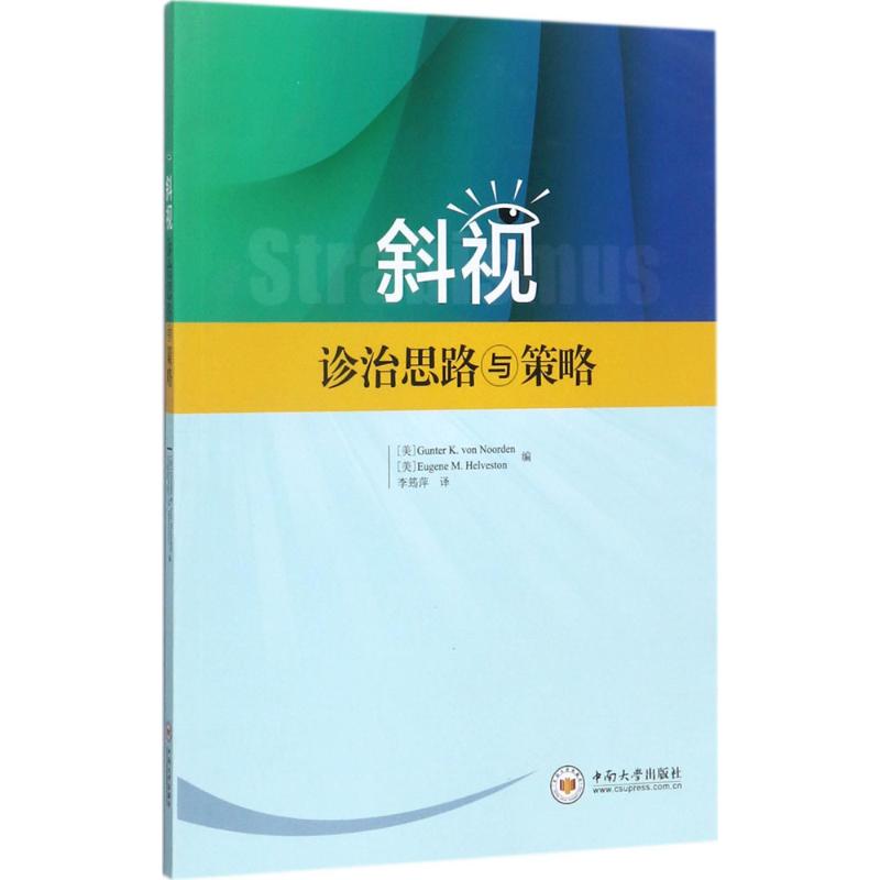 斜视诊治思路与策略