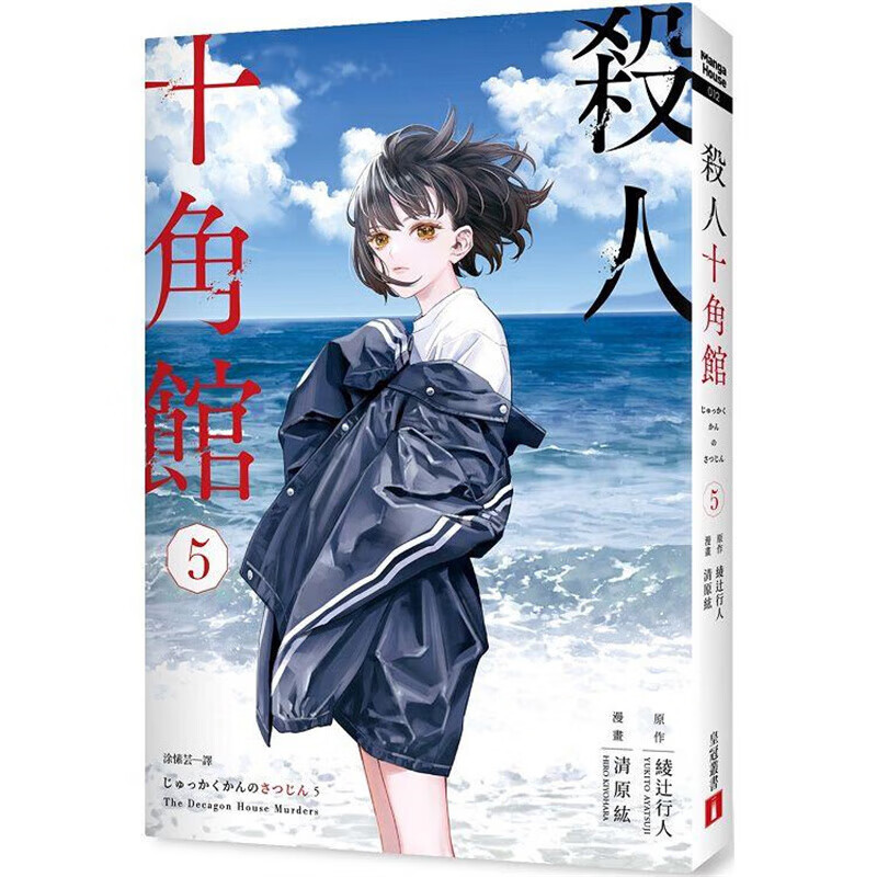 现货 杀人十角馆 漫画版5 皇冠 绫辻行人 台版书籍【漫爵】