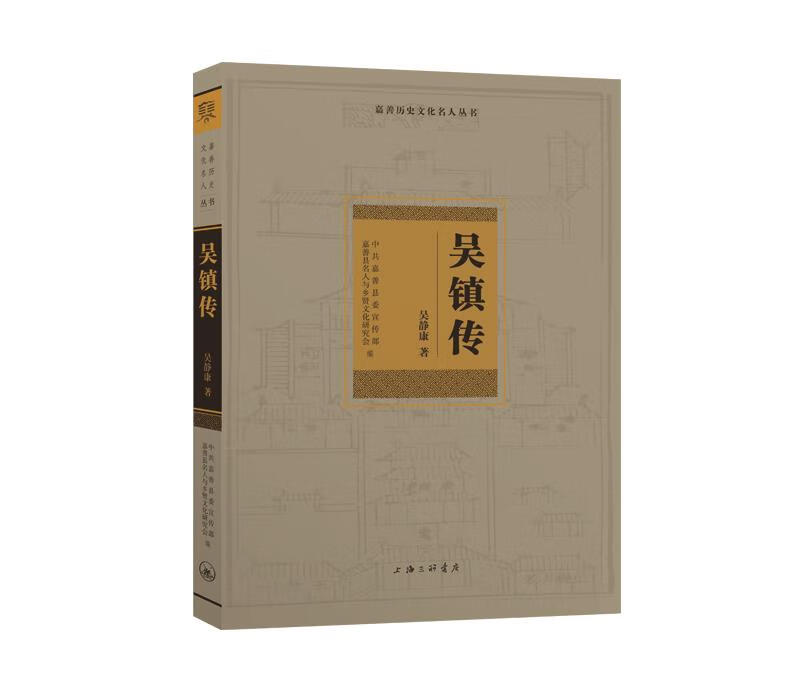【现货】吴镇传 吴静康 9787542674517 上海三联书店