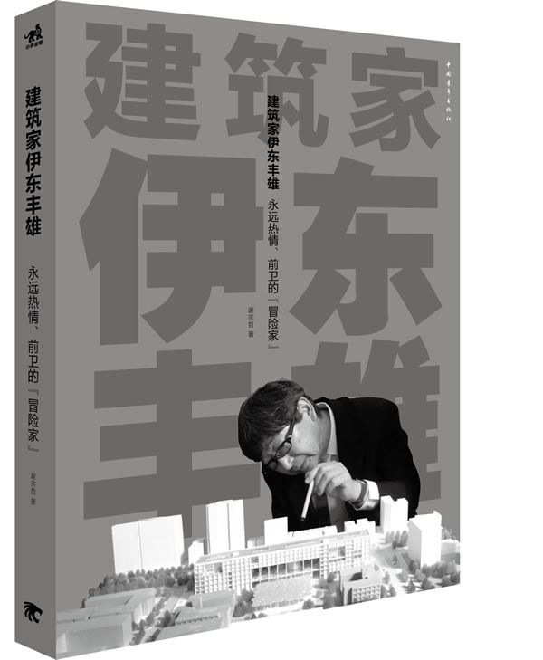 建筑家伊东丰雄 永远热情前卫的冒险家 谢宗哲【好书，下单速发】