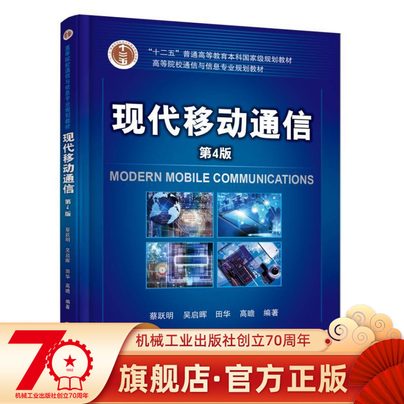 现代移动通信（第4版） 蔡跃明 高等院校通信与信息专业规划教材 9787111558989机械工业出版社