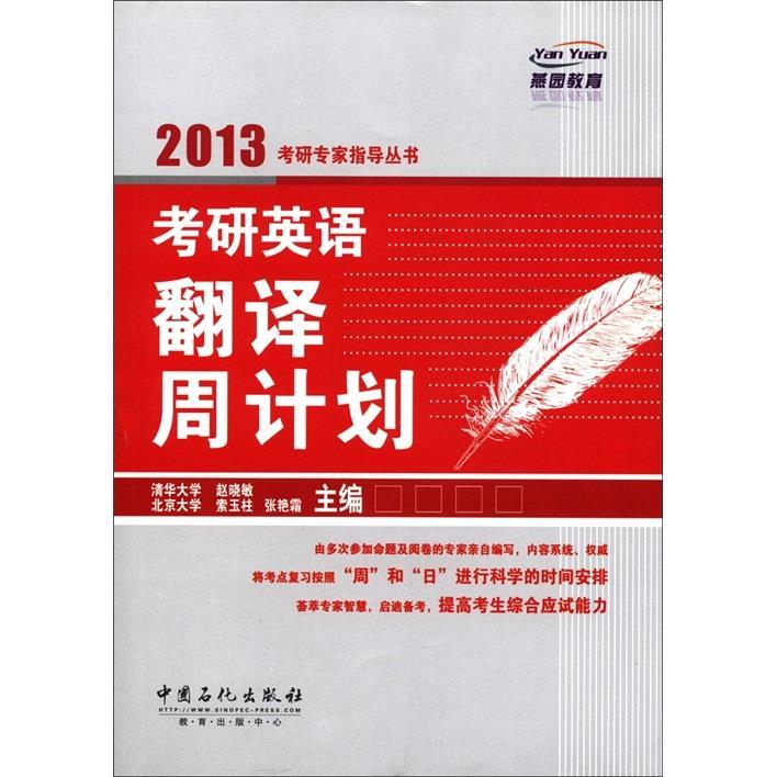 考研英语翻译周计划 赵晓敏,索玉柱,张艳霜