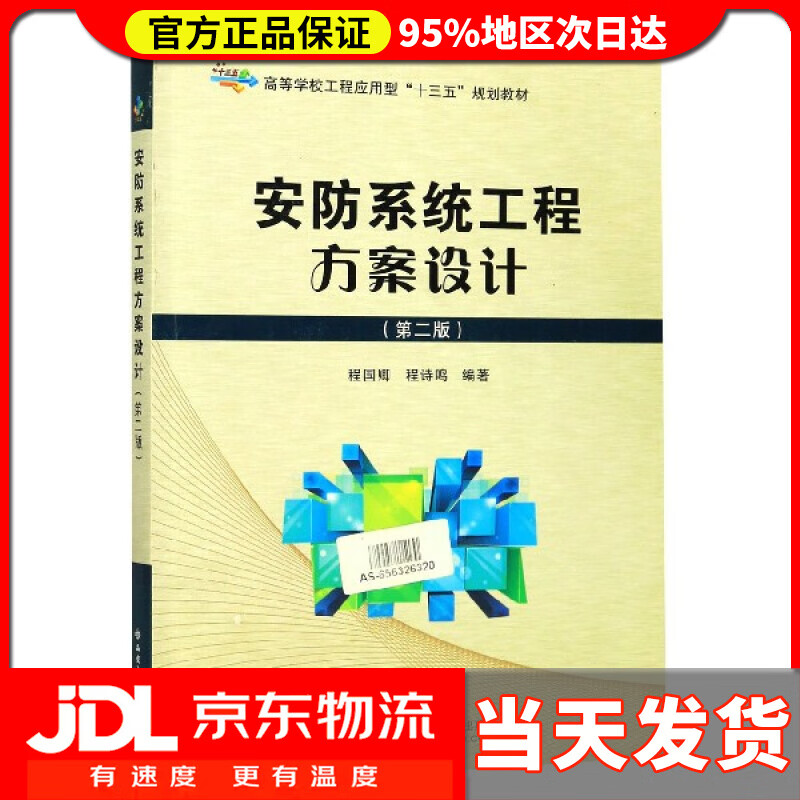 安防系统工程方案设计（第二版）