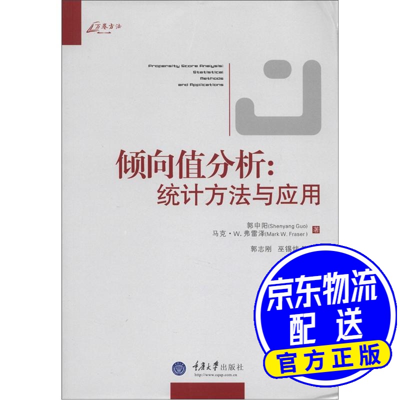 万卷方法·倾向值分析：统计方法与应用