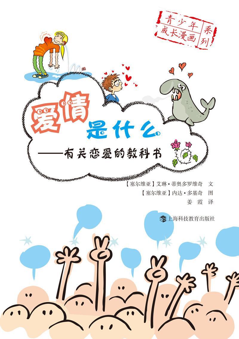 爱情是什么——有关恋爱的教科书婚恋与两性爱情青少年读物 图书