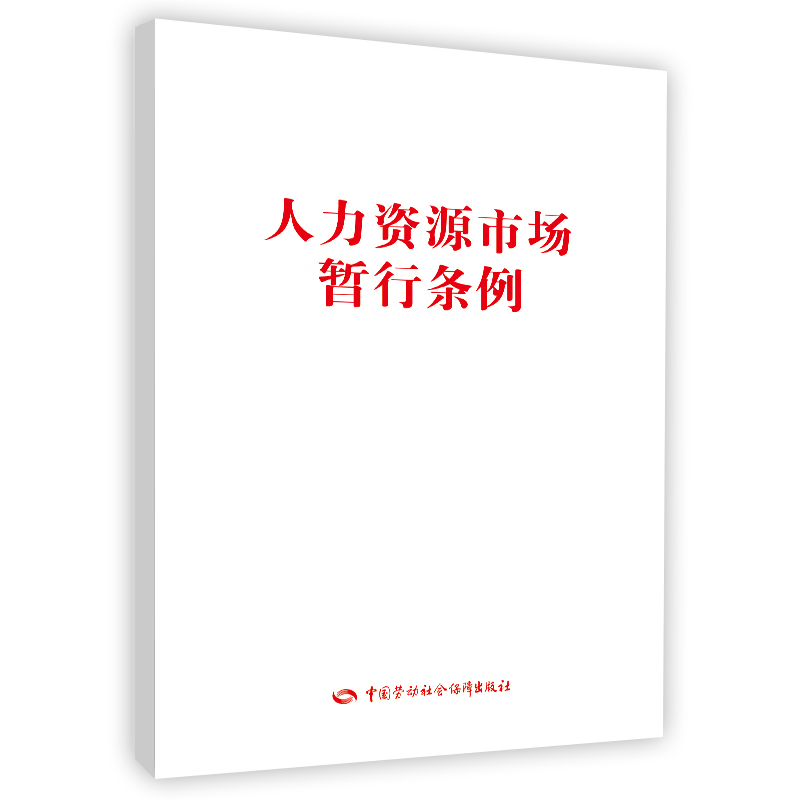 人力资源市场暂行条例