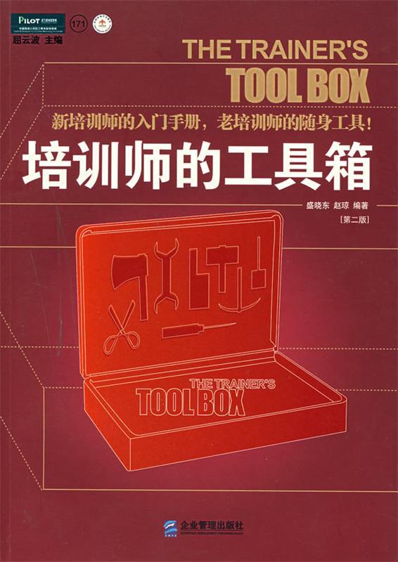 培训师的工具箱:新培训师的入门手册, 老培训师的随身工具 盛晓东 等编著