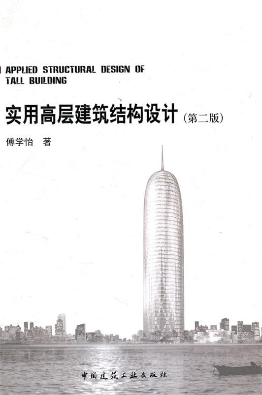 实用高层建筑结构设计 傅学怡著