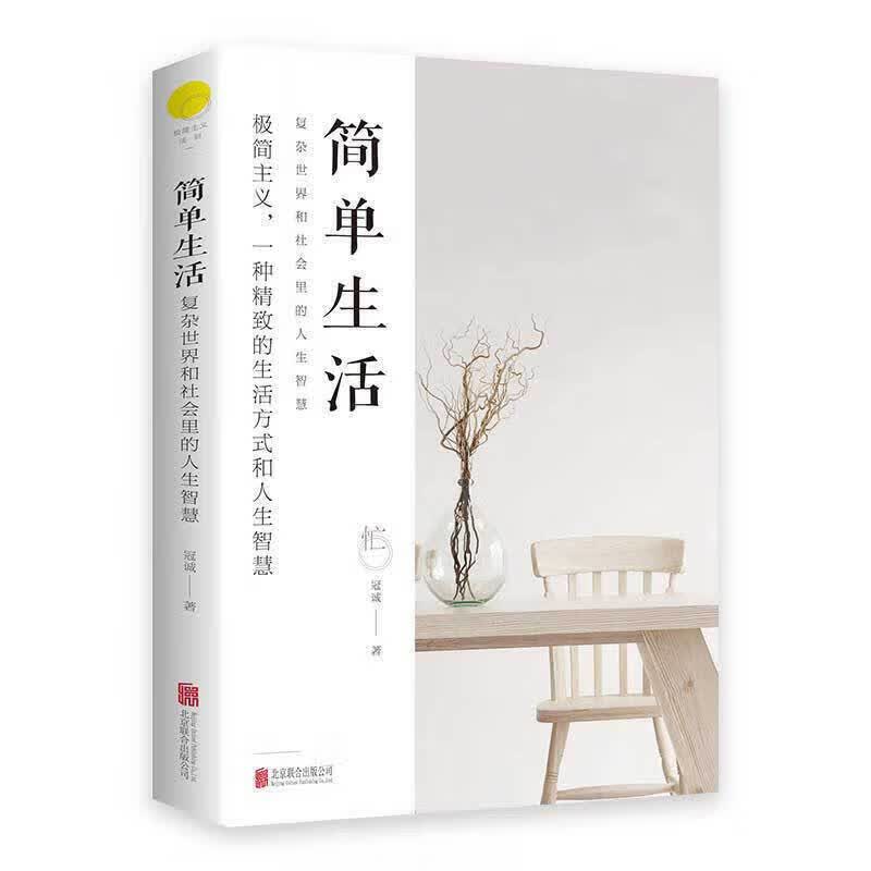 【1元专区】简单生活复杂世界和社会里的人生智慧 单本