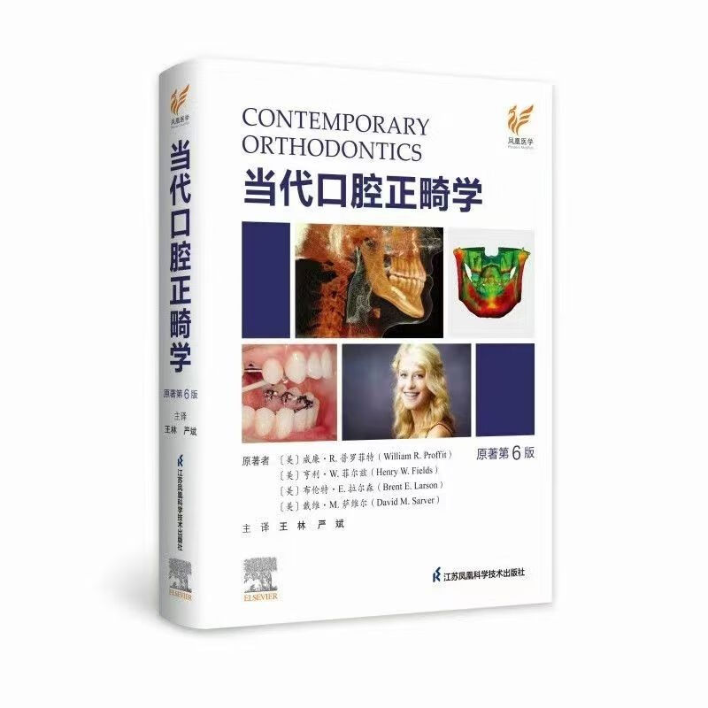 当代口腔正畸学 第六6版 中文版