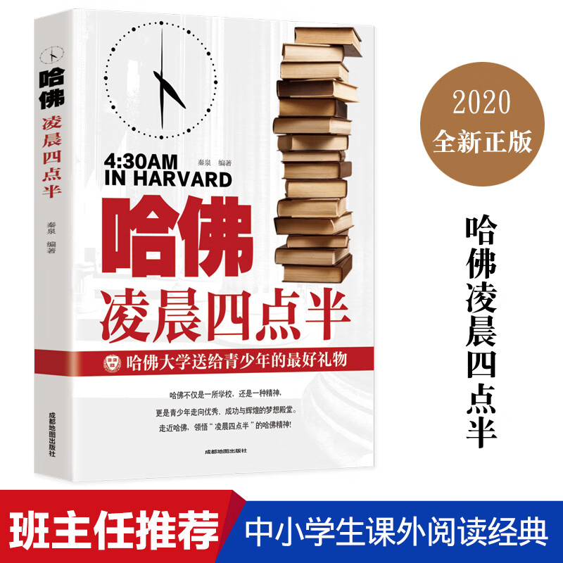 哈佛大学给青少年的礼物哈佛凌晨四点半 初中生版 升级版 哈弗4点半 教给青少年的成功秘诀 高中生
