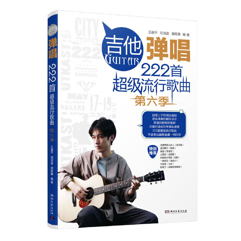 2023第六季吉他弹唱222首**流行歌曲民谣吉他谱书籍歌谱热门歌抖音流行歌曲经典谱子初学者入门吉他弹唱书吉他指弹曲谱集库大全