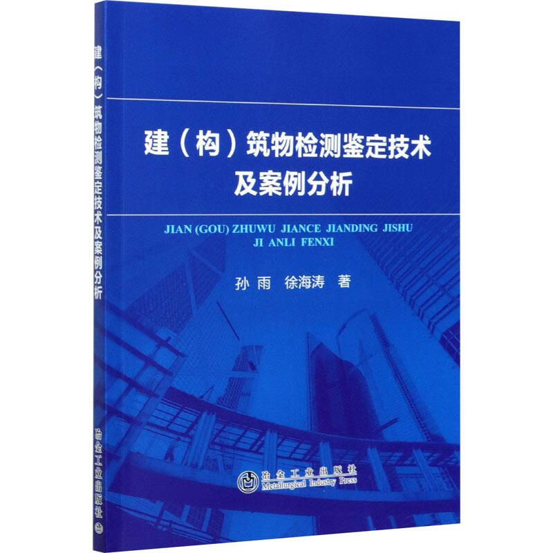 建筑物检测鉴定技术及案例分析 孙雨 著,徐海涛 著 冶金工业出版社 9787502487195