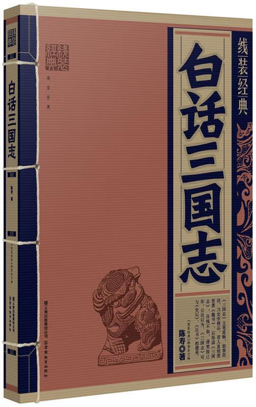 线装经典·白话三国志