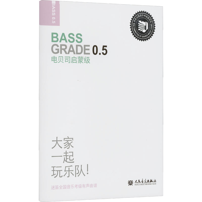 电贝司启蒙级