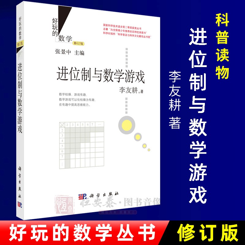数学美拾趣 (修订版) 易南轩著 9787030435774 国家科学技术进步奖二等奖获奖丛书 科学出版社 进位制与数学游戏（修订版）