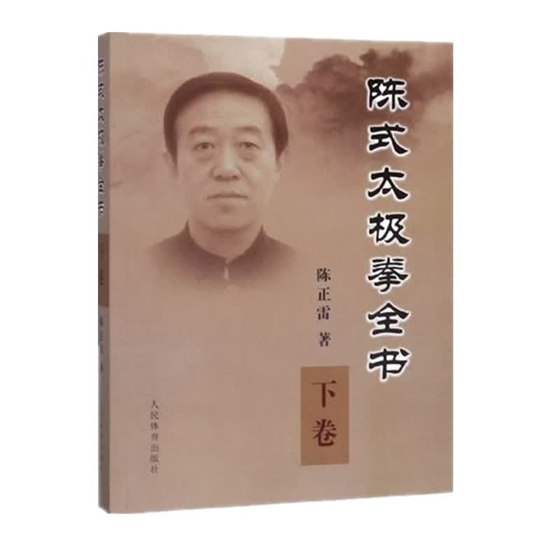 陈式太极拳全书(下卷) 正货