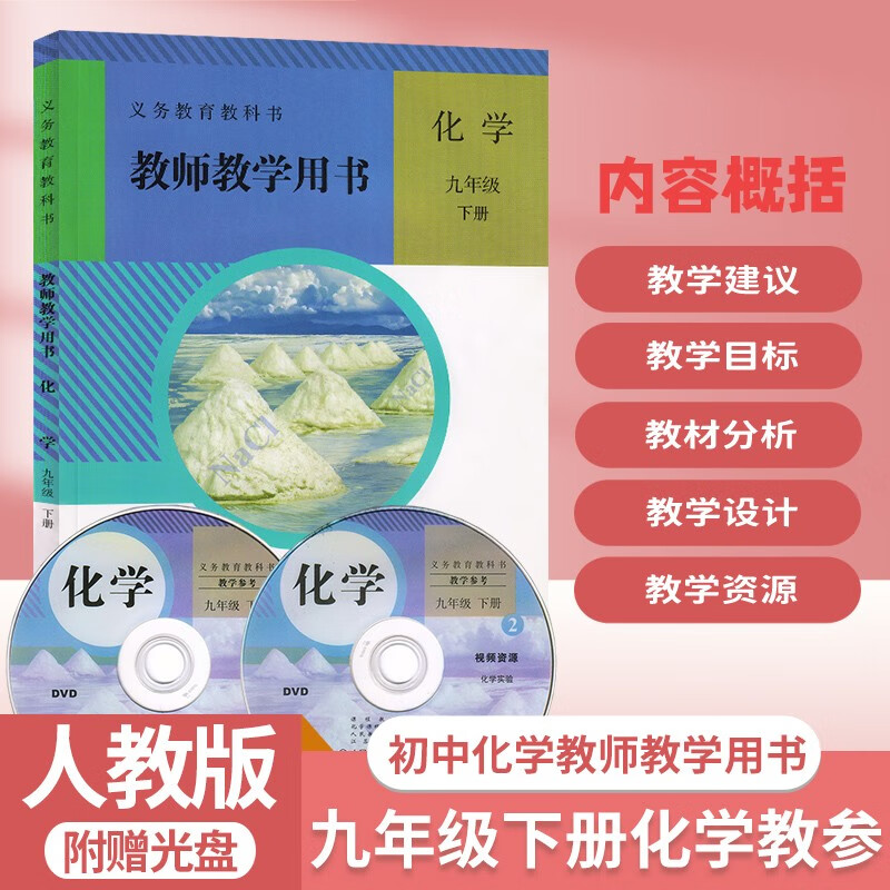 新版人教版初中9九年级下册化学教师教学用书教学参考人民教育出版社初三3年级下册化学教师教参教案教学指导书参考书