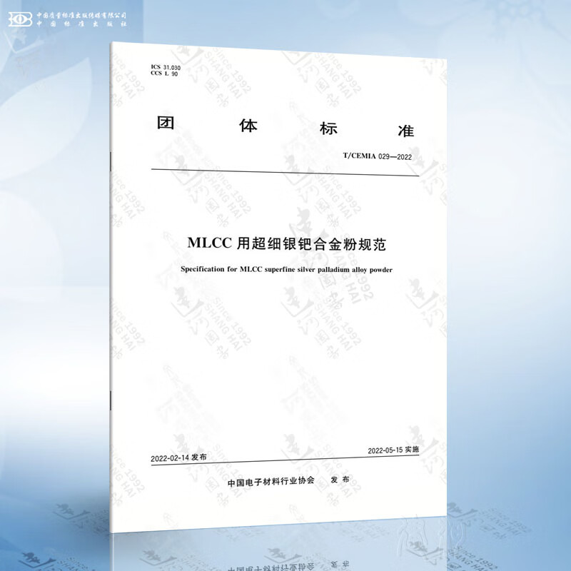T/CEMIA 029-2022 MLCC用超细银钯合金粉规范