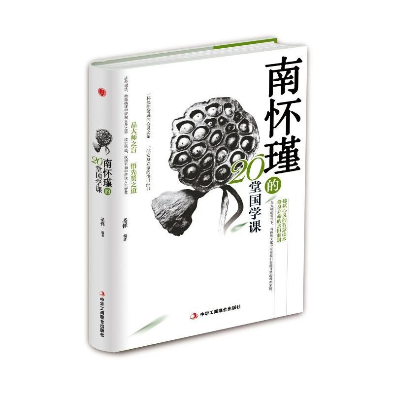 精装版】南怀瑾的20堂国学课 中国国学文化哲学拂拭心灵的智慧读本书籍32堂国学课