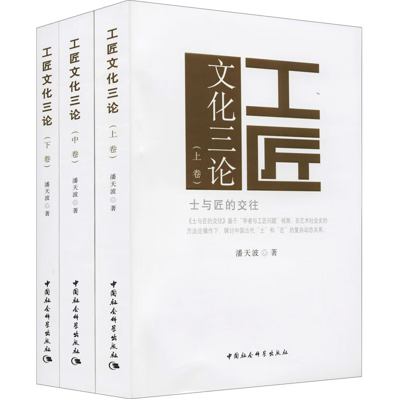 工匠文化三论(全3册)