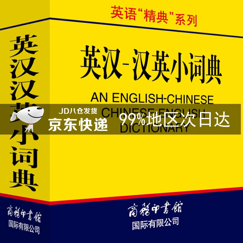英汉汉英小词典 英语字典词典工具书小学初中高中学生实用牛津词典大学四六级