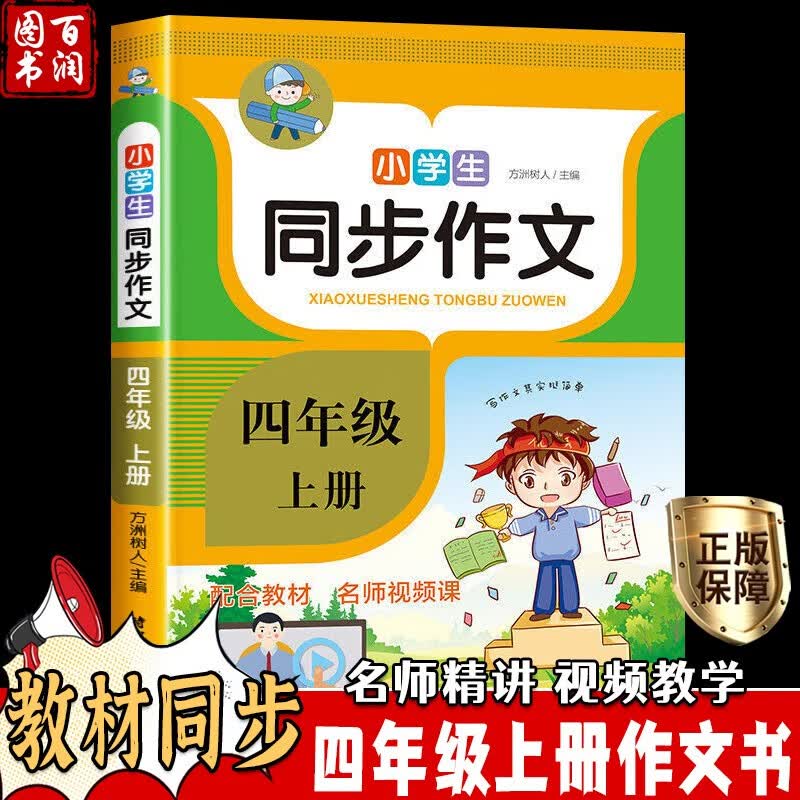 四年级同步作文 人教版小学生作文书上册下册4年级全 视频讲解阅读理解专项语文课文好词好句训练辅导教材优秀范文选大全RJ 上册