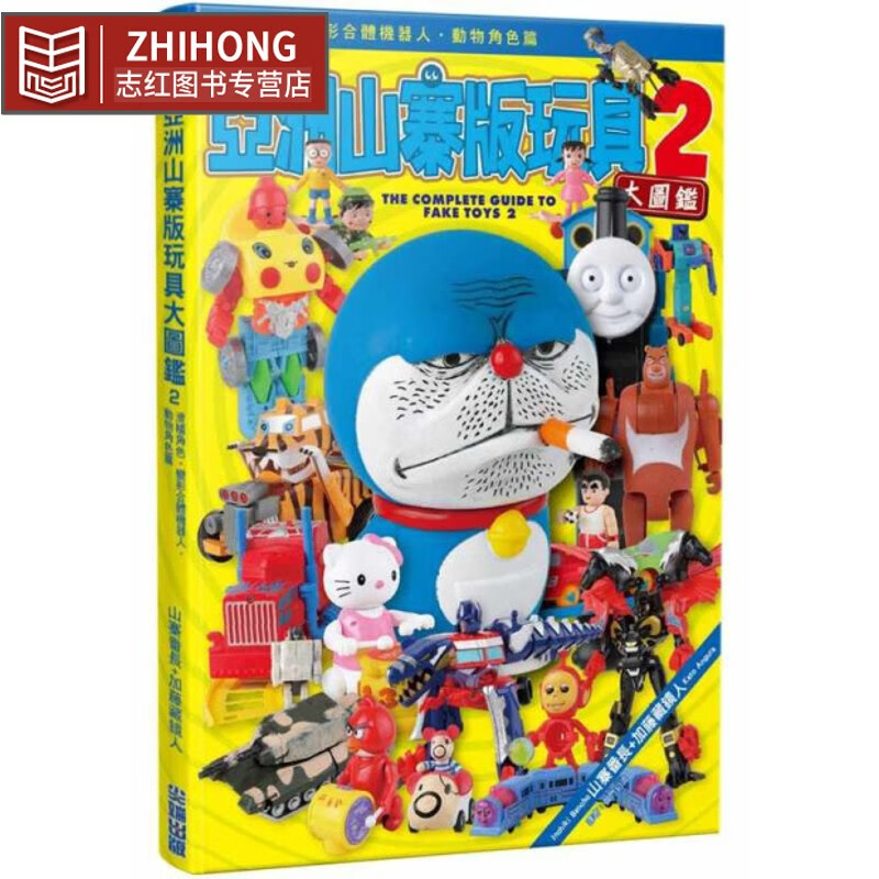 现货 山寨番长 亚洲山寨版玩具大图鉴(02)尖端出版 台版原版