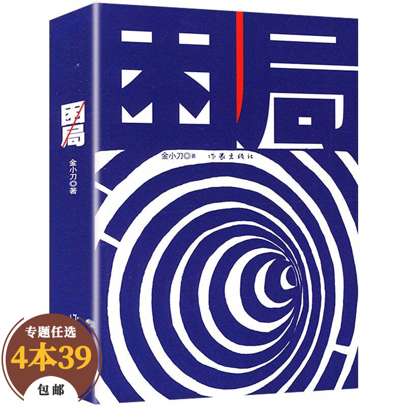 【包邮】侦探推理小说  困局（金小刀悬疑侦探破案刑侦小说书籍）定价29